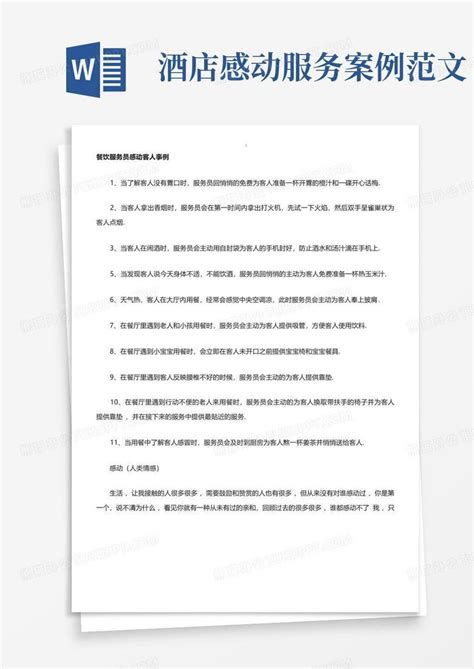 酒店感动服务案例范文word模板下载编号qzxkjwra熊猫办公