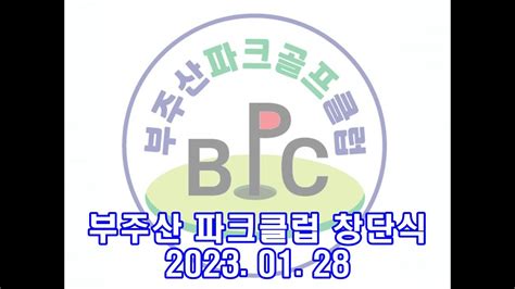목포파크골프 부주산클럽 창단식 Youtube