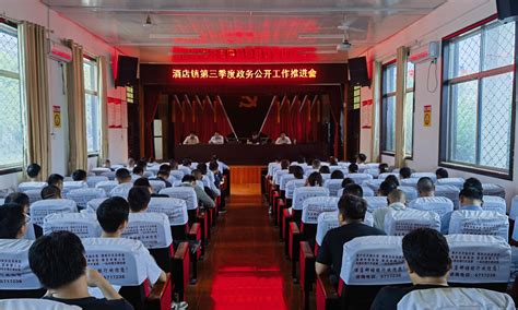 酒店镇2023年政务公开第三季度工作推进会萧县人民政府