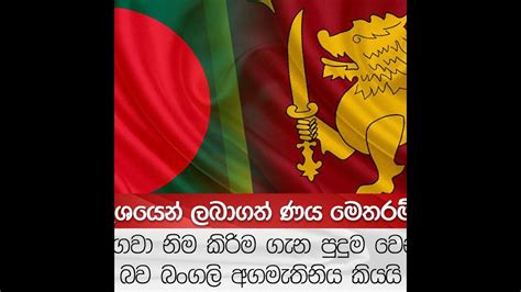 බංගලාදේශයෙන් ලබාගත් ණය මෙතරම් ඉක්මනින් ගෙවා නිම කිරිම ගැන පුදුම වෙන බව බංගලි අගමැතිනිය කියයි