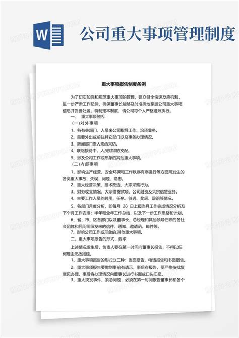 重大事项报告制度条例word模板下载编号qpxvjzwn熊猫办公