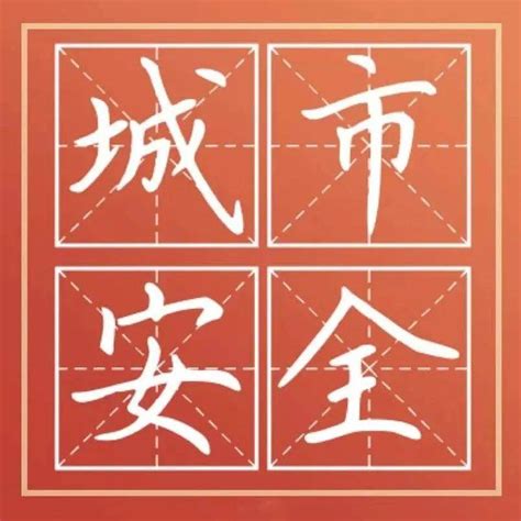 安全 安全宣传“五进”活动之消防安全知生活火灾广州