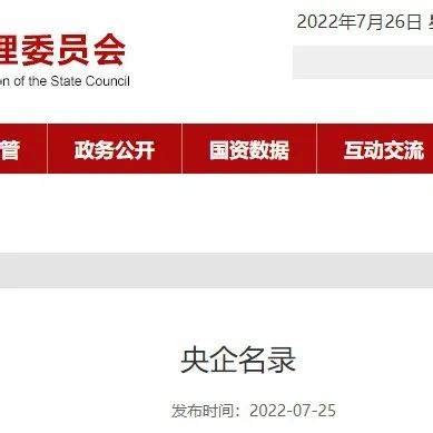 最新央企名录公布与矿业地质相关的近21家 中国 汽车 集团