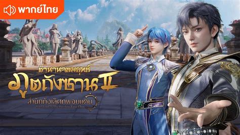 ตำนานจอมยุทธ์ภูตถังซาน 2 พากย์ไทย ชมวิดีโอออนไลน์ คุณภาพระดับhd Wetv