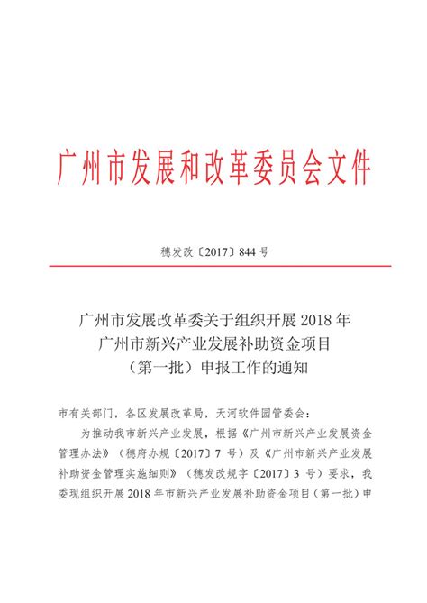 转发“广州市发展改革委关于组织开展2018年广州市新兴产业发展补助资金项目（第一批）申报工作的通知” 广东省船舶工业协会