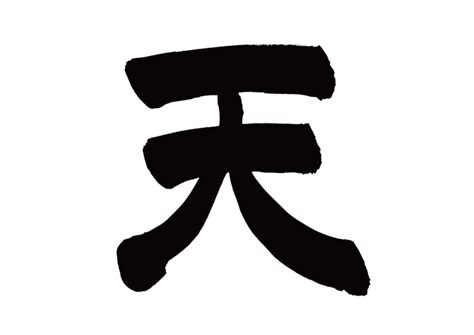 無料筆文字素材：天のダウンロードページです。フリー筆文字素材・無料ダウンロードブラッシュストックbrushstock