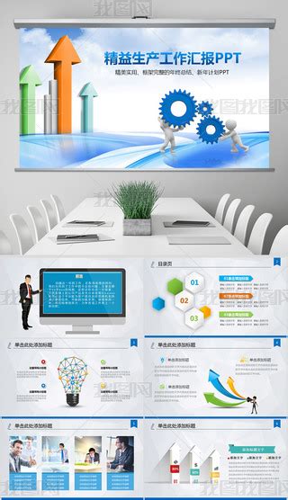 精益生产总结ppt专题模板 精益生产总结ppt图片素材下载 我图网