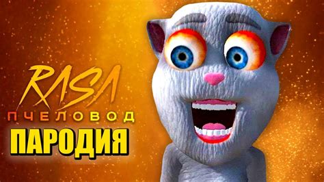 Песня Клип ГОВОРЯЩИЙ ХУАН Rasa Пчеловод ПАРОДИЯ Говорящий Кот Хуан Talking Juan Youtube