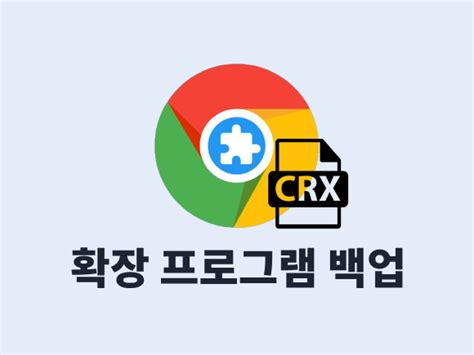 구글 크롬 확장 프로그램 백업 및 Crx 파일 추출 방법