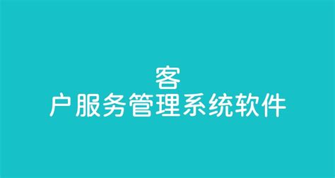 客户服务管理系统软件 智齿科技