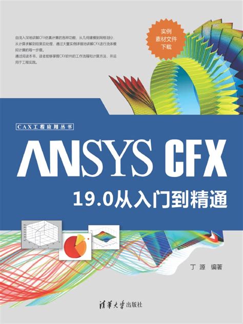 Ansys Cfx 190 从入门到精通 Pdf