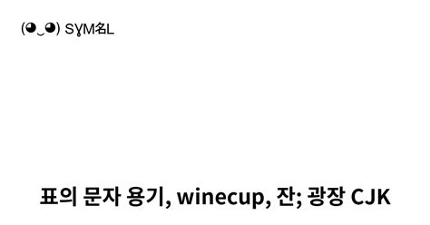觚 표의 문자 용기 Winecup 잔 광장 Cjk Gu1 유니코드 번호 U89da 📖 기호의 의미 알아보기