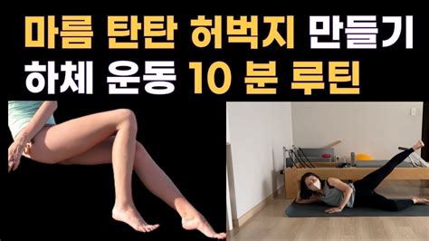 무릎통증 걱정없이 이 운동 무조건하세요 마시멜로하체가 돌덩이 됩니다 하체운동 허벅지운동 다이어트 운동 필라테스 Youtube
