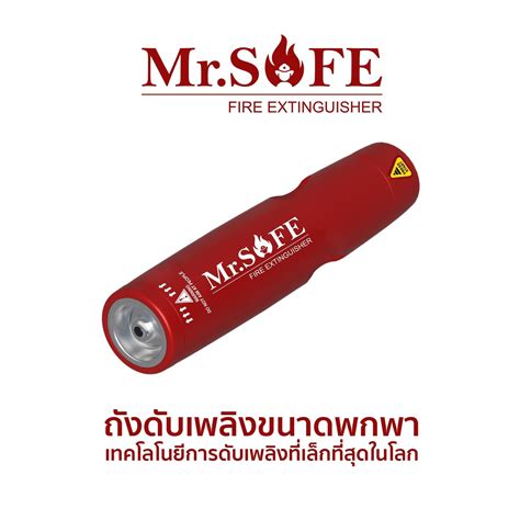 Mrsafe เครื่องดับเพลิง ถังดับเพลิง แบบพกพา