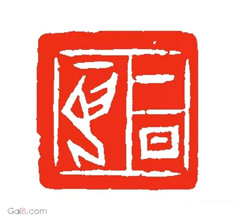 一日一印 篆刻 概吧