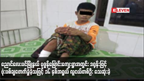 ညောင်လေးပင်မြို့နယ် ပုဇွန်မြောင်းကျေးရွာအတွင်း ဒရုန်းဖြင့် ဗုံးပစ်ချဖောက်ခွဲ Youtube