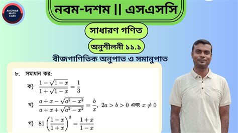 অংক নং ৮ অনুশীলনী ১১ ১ বীজগাণিতিক অনুপাত ও সমানুপাত নবম দশম শ্রেণির গণিত Ssc Math 11