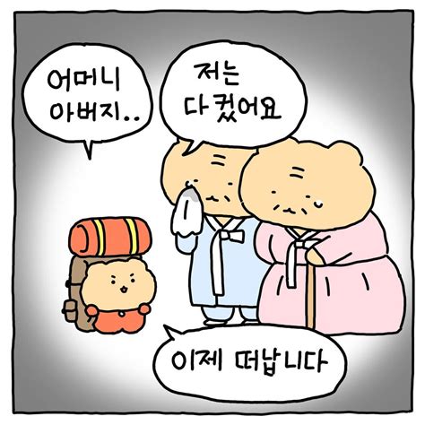주말에는 쉬고 싶은 망그러진 곰 만화manhwa 유머움짤이슈 에펨코리아