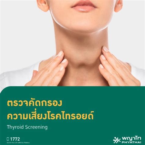 พญาไท 2 ตรวจคัดกรองความเสี่ยงโรคไทรอยด์ Thyroid Screening A
