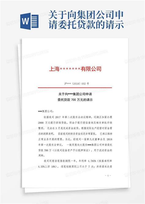 关于向集团公司申请委托贷款的请示Word模板下载 编号lpkoxpmm 熊猫办公