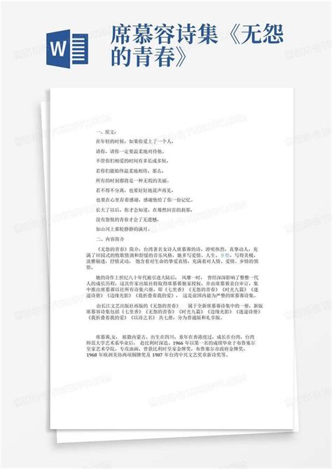 席慕容诗集《无怨的青春》 Word模板下载编号lpdrkrkr熊猫办公