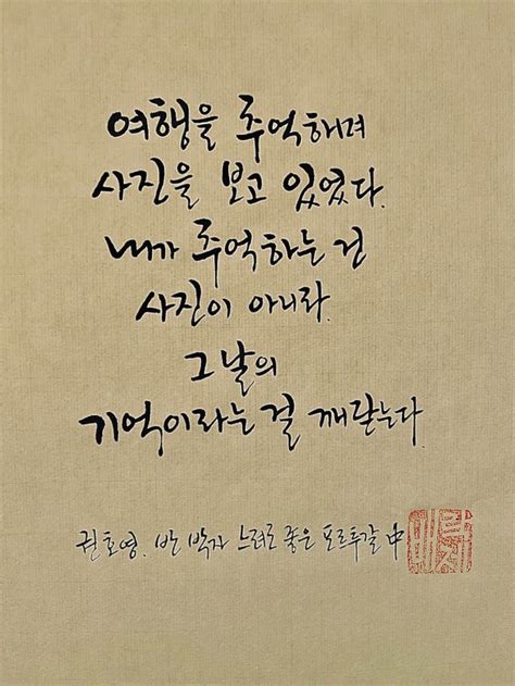 여행을 추억하며 긍정 명언 시