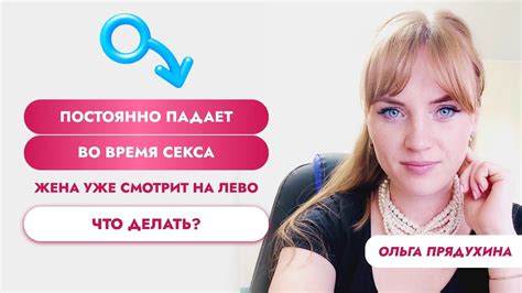 Постоянно падает во время секса Жена уже смотрит на лево Что делать Youtube