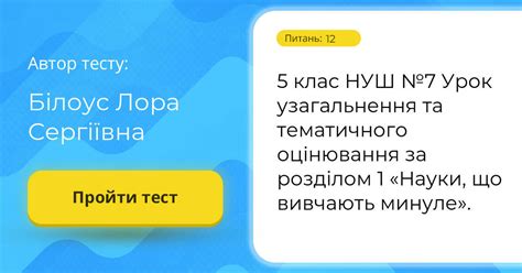 5 клас НУШ №7 Урок узагальнення та тематичного оцінювання за розділом 1 «Науки що вивчають