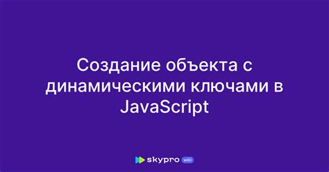Создание объекта с динамическими ключами в Javascript