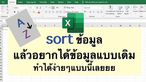 จดเรยงขอมลใน Excel sorting data แลวอยากไดขอมลแบบเดมมมม ดเลย