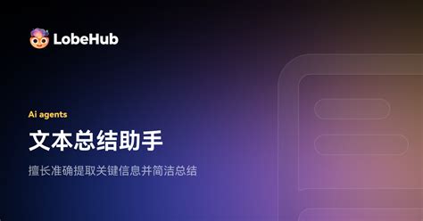文本总结助手 Ai Agents Gpts · Lobehub