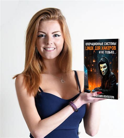 Книга «linux для хакеров