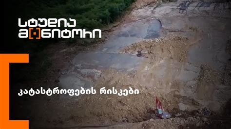 კატასტროფების რისკები Youtube