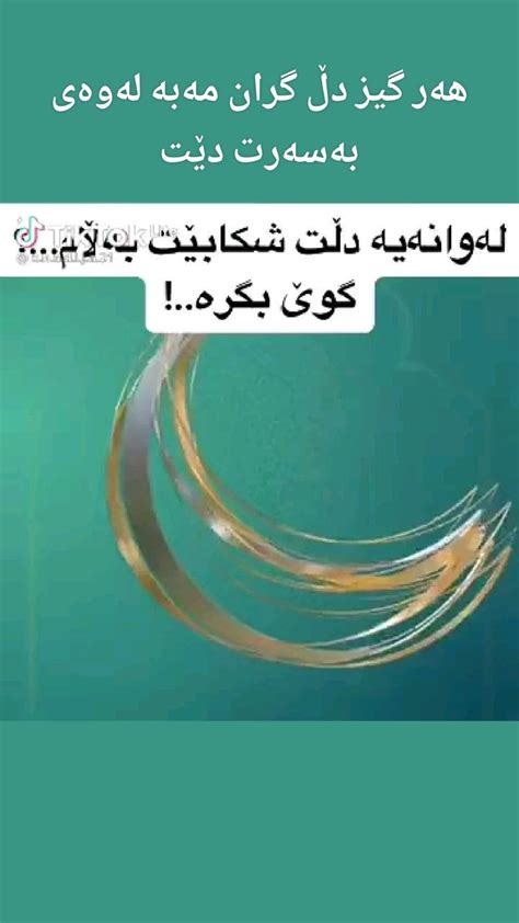 هەر گیز دڵ گران مەبە لەوەی بەسەرت دێت Bangles