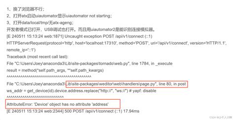 Uiautomator2启动weditor时报attributeerror ‘device‘ Object Has No Attribute