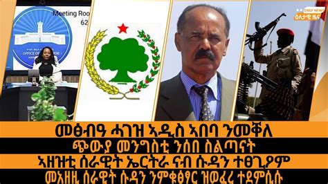 መፅብዓ ሓገዝ ኣዲስ ኣበባ ንመቐለ ጭውያ መንግስቲ ንሰበ ስልጣናት ኣዘዝቲ ሰራዊት ኤርትራ ናብ ሱዳን ተፀጊዖም መአዘዚ ሰራዊት ሱዳን ንምቁፅፃር