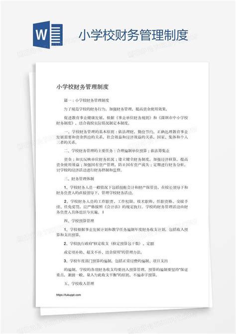 小学校财务管理制度模板下载财务管理制度图客巴巴