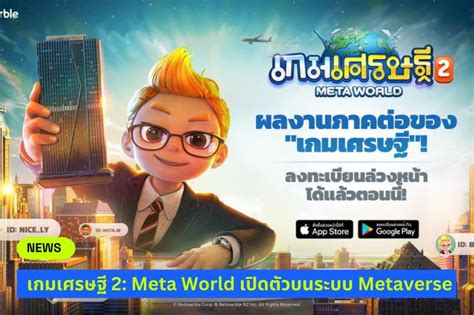Beincrypto Thailand เปิดตัว เกมเศรษฐี 2 Meta World Netmarble เปิดตัว