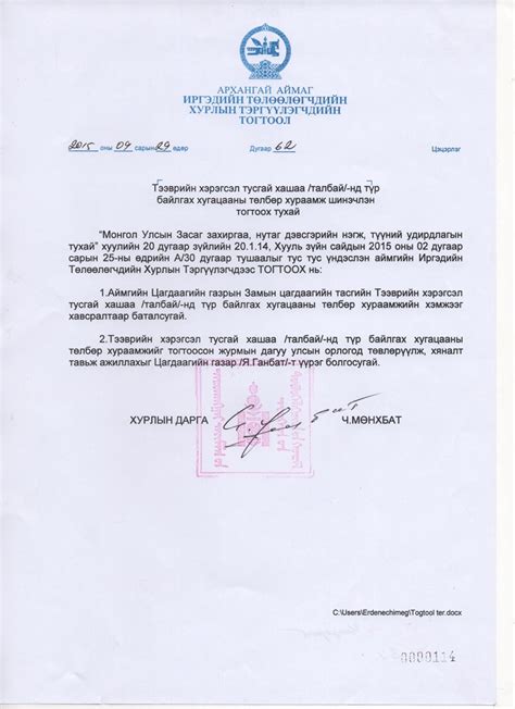 №62 ТЭЭВРИЙН ХЭРЭГСЭЛ ТУСГАЙ ХАШАА ТАЛБАЙ НД ТҮР БАЙЛГАХ ХУГАЦААНЫ ТӨЛБӨР ХУРААМЖ ШИНЭЧЛЭН