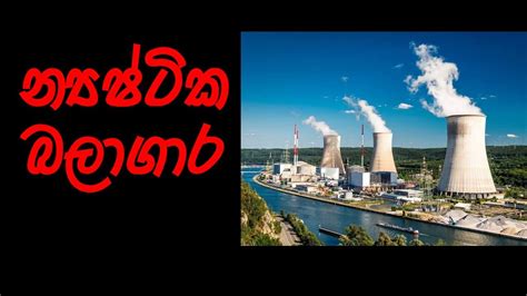 Nuclear Reactors න්‍යෂ්ටික බලාගාර Youtube