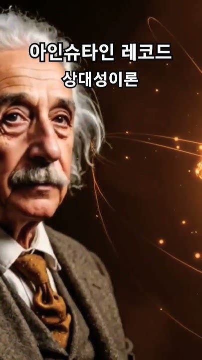 아인슈타인 상대성이론 일반상대성이론 특수상대성이론 사고실험 중력 프리토커 Youtube