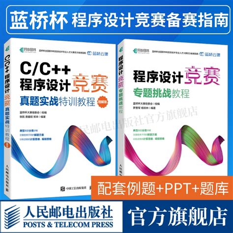 套装 册C C 程序设计竞赛真题实战特训教程图解版 程序设计竞赛专题挑战教程蓝桥杯备赛指南算法编程软件开发比赛指导书 虎窝淘