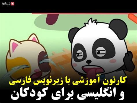 کارتون آموزشی با زیرنویس فارسی و انگلیسی برای کودکان R Hotzz