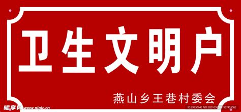 卫生文明户设计图 其他 广告设计 设计图库 昵图网