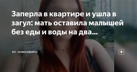 Заперла в квартире и ушла в загул мать оставила малышей без еды и воды на два… КП