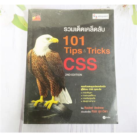 รวมเด็ดเคล็ดลับ 101 Tips Tricks Css 2nd Edition หนังสือมือสอง Shopee Thailand