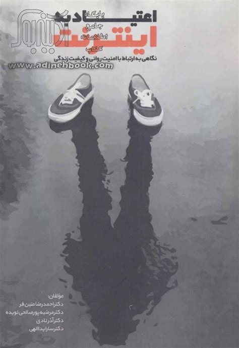 خرید کتاب اعتیاد به اینترنت نگاهی به ارتباط با امنیت روانی و کیفیت زندگی اثر احمدرضا متین فر