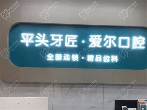 随州平头牙匠爱尔口腔门诊部（广水店）环境介绍皓齿口腔网
