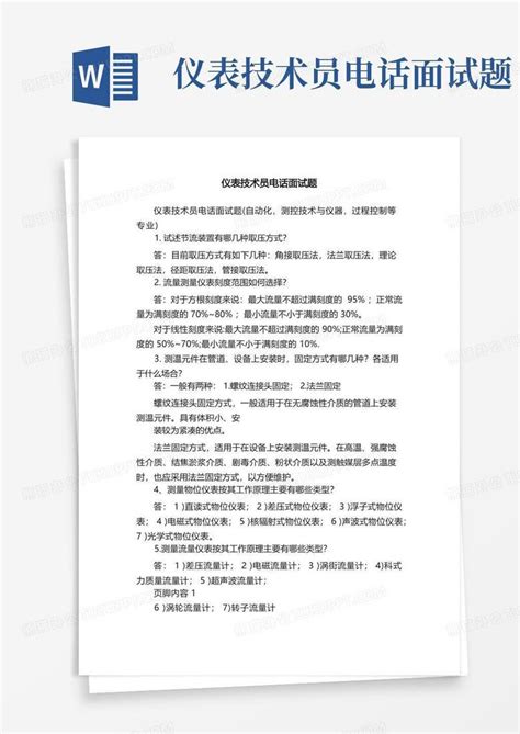 仪表技术员电话面试题Word模板下载 熊猫办公