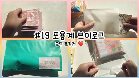 19 포용계 브이로그 포용 포용계 도무송 인스 떡메 브이로그 랩핑지 포장용품 아리 🐥 Youtube